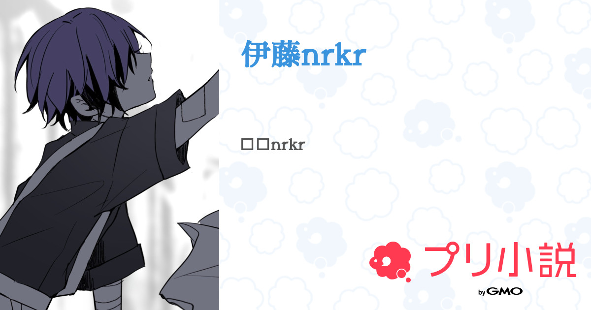 伊藤nrkr - 全2話 【連載中】（伊藤。さんの小説） | 無料スマホ夢小説ならプリ小説 byGMO